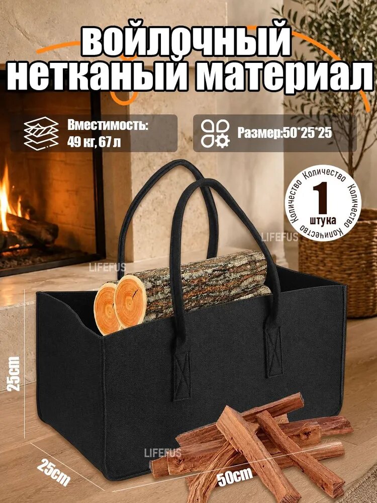LIFEFUS Дровница напольная 50x25x25 см фетр черный, черно-серый 1 шт