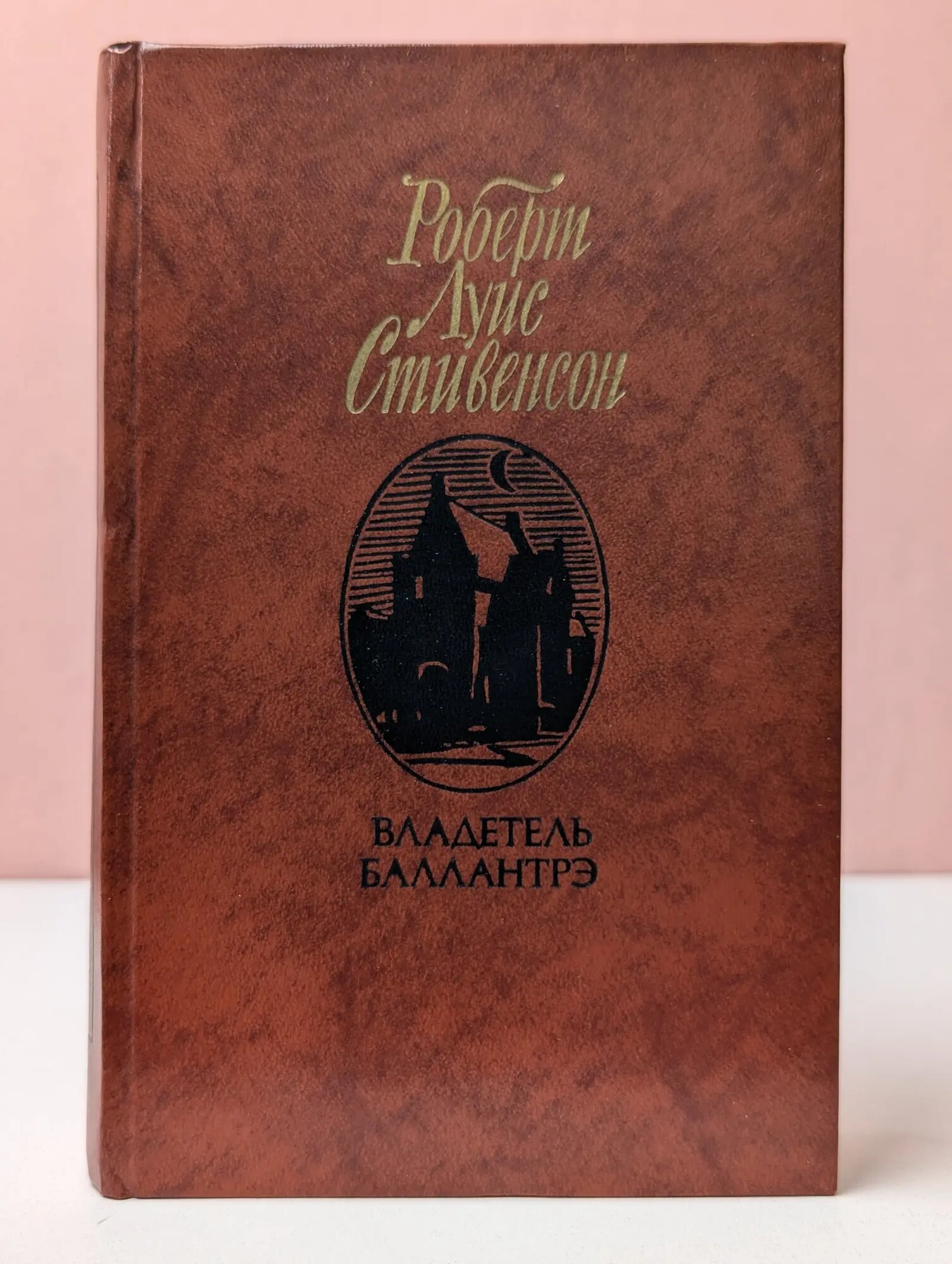 Владетель Баллантрэ Стивенсон Роберт Луис 1987