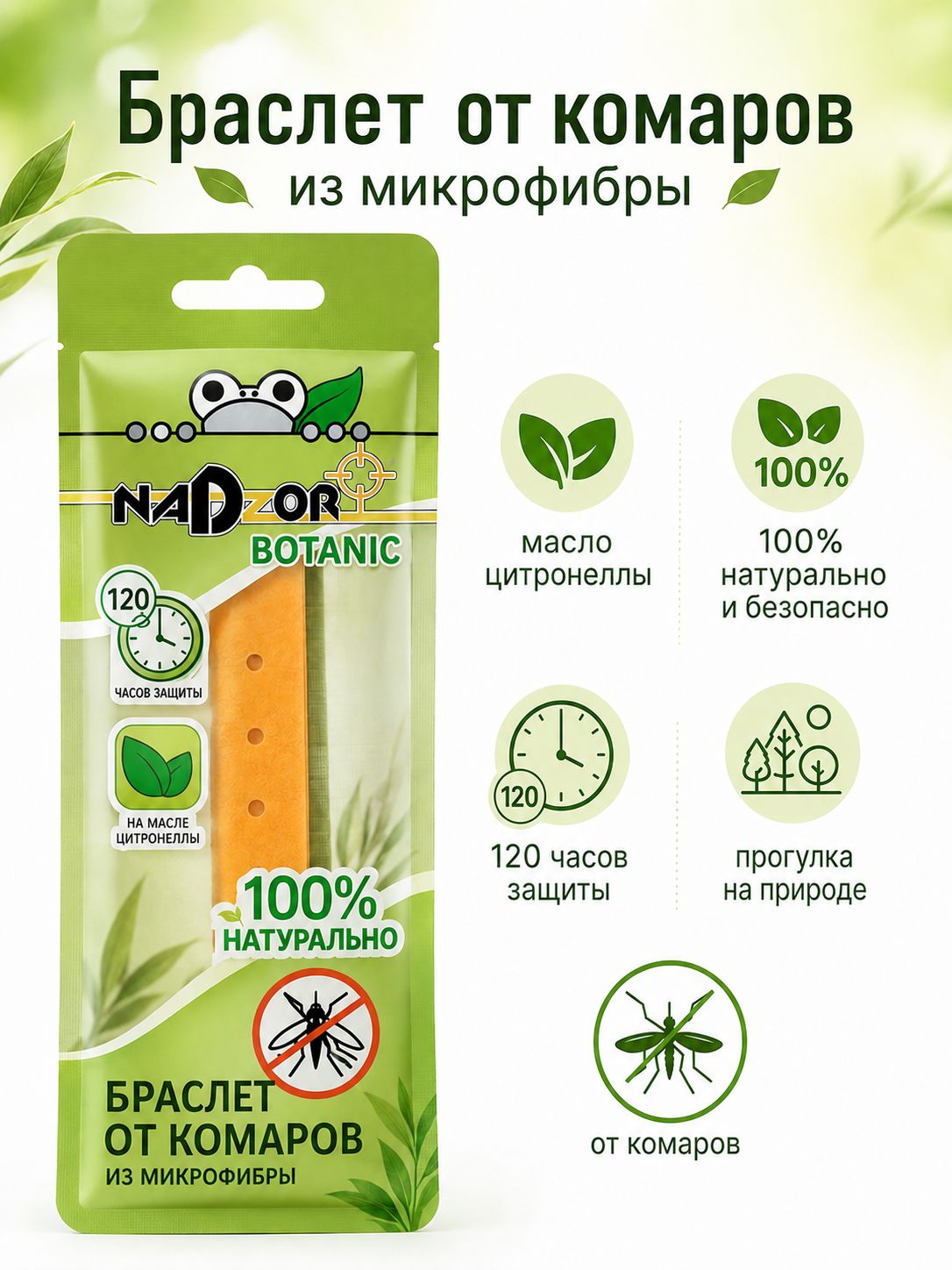 Браслет от комаров Nadzor Botanic микрофибра БИО, с запахом цитронеллы