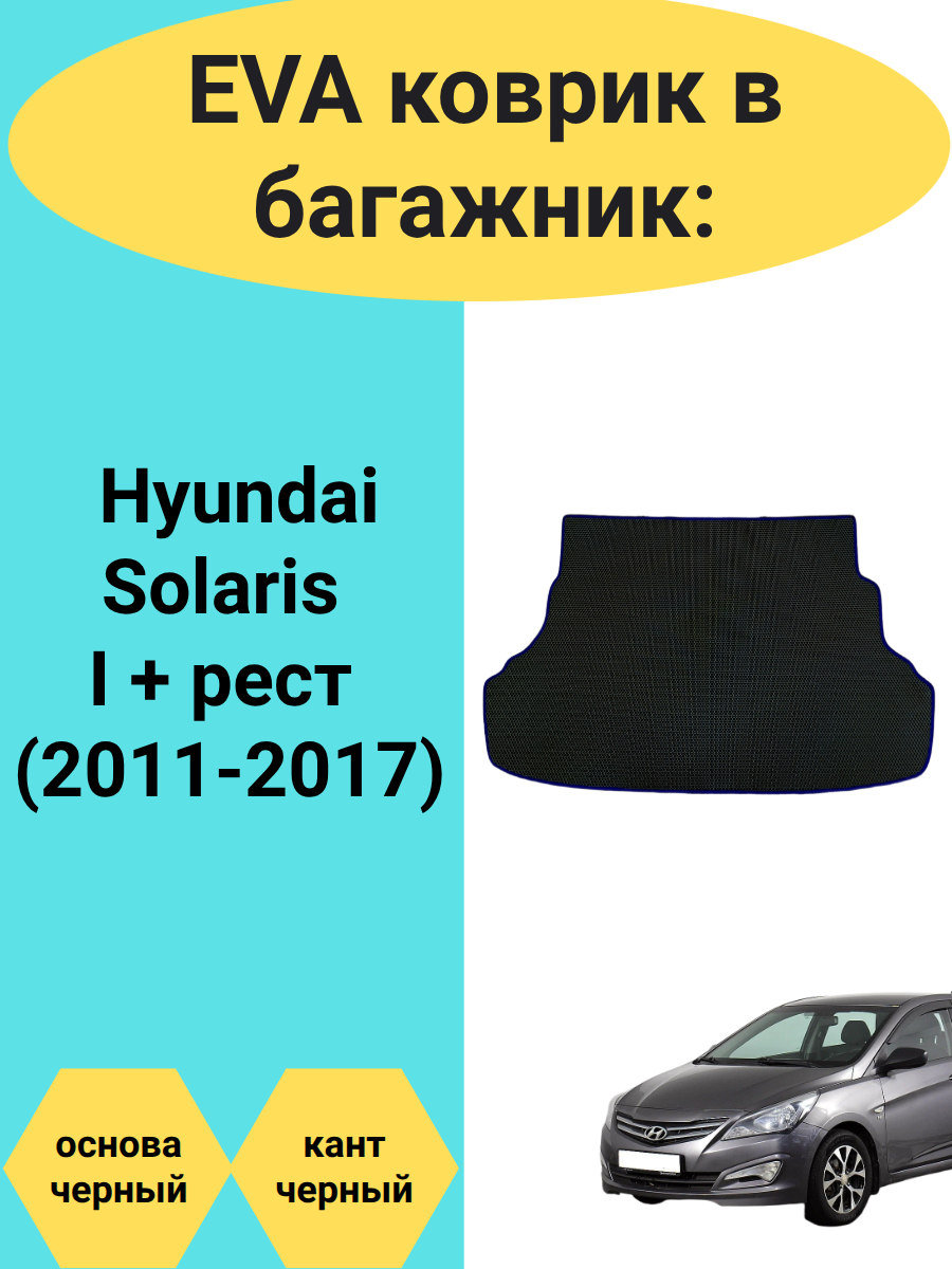 ЭВА коврик в багажник для автомобиля Hyundai Solaris I (2011-2017) седан