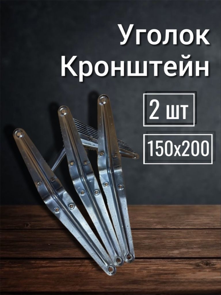 Кронштейн уголок 150х200 мм стальной. Держатель для полок