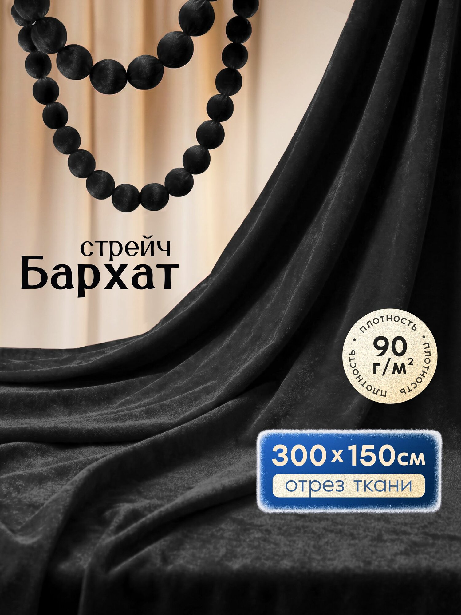Ткань Бархат стрейч отрез 300х150 см