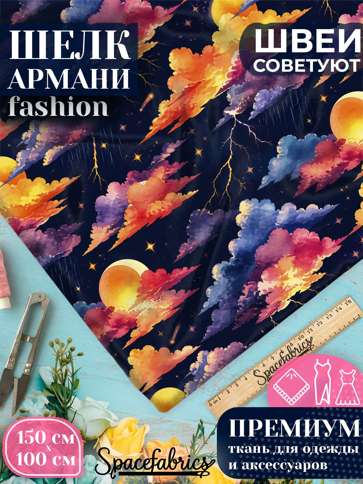 Ткань для шитья шелк Армани, искусственный шелк для костюмов, платьев, юбок с принтом Закатная гроза