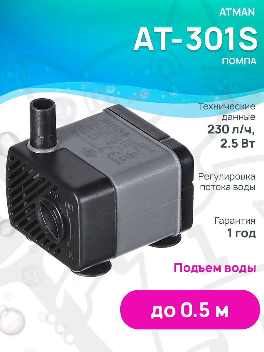 Помпа подъемная Atman AT-301 для аквариумов 2,5 Вт 230 л/ч до 0,5 м