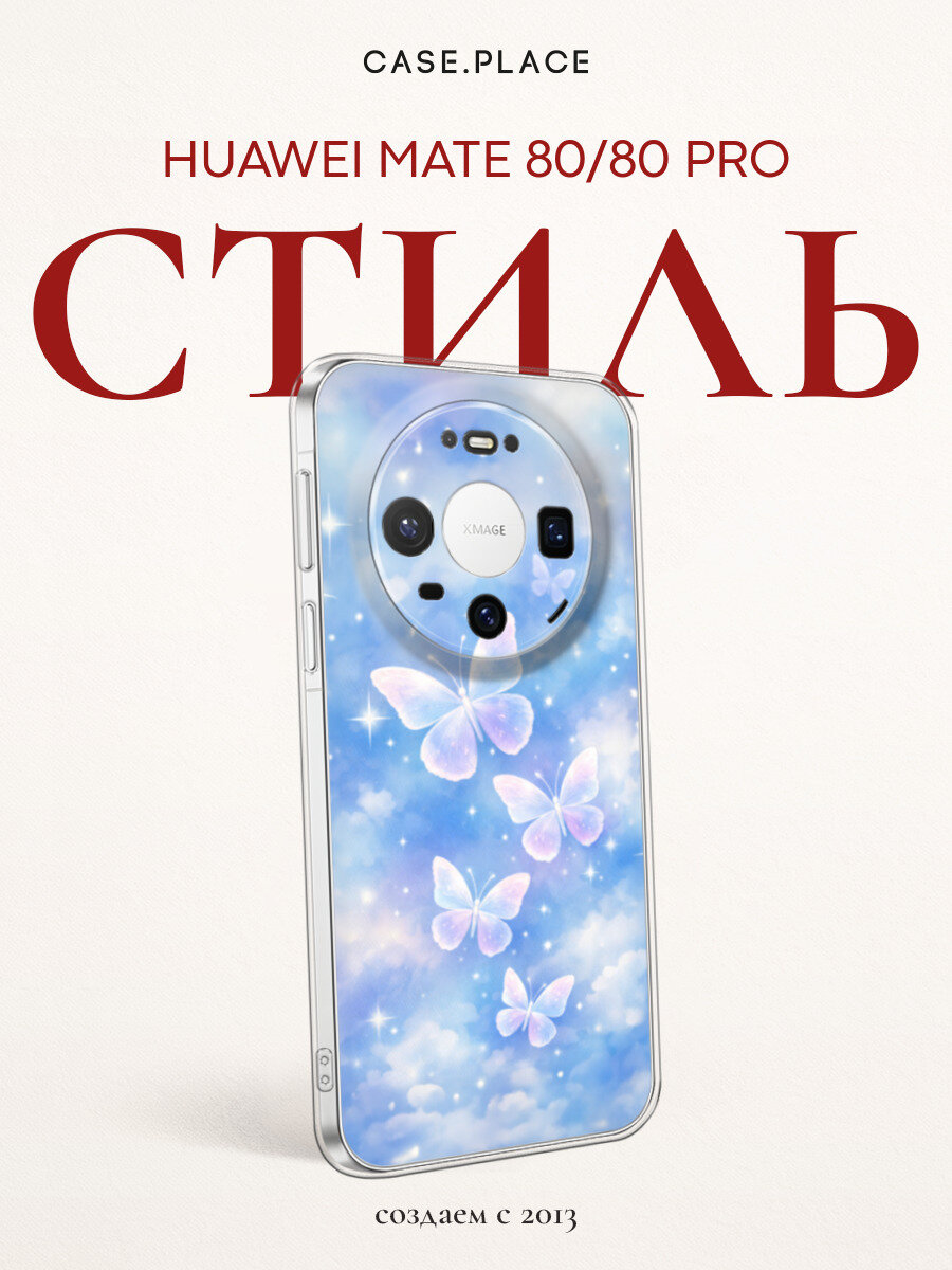 Чехол на Huawei Mate 80/80 Pro / Хуавей Мейт 80/80 Про с принтом Бабочки в облаках