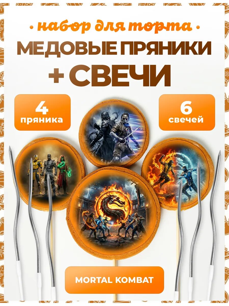 Пряники на торт. Мортал комбат + свечи серебро