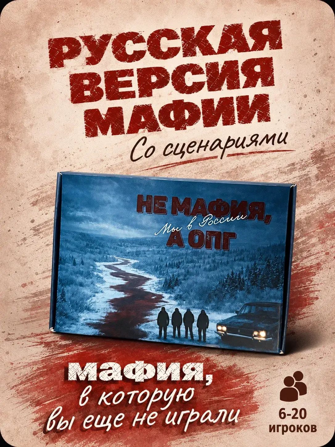 Настольная игра для взрослых и компании Не Мафия, а ОПГ, мы в России, игра Мафия