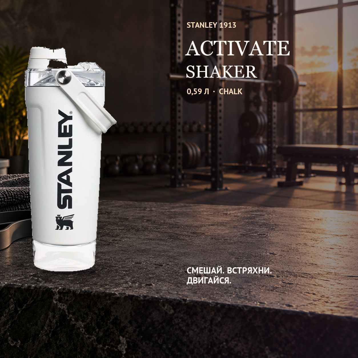 Термокружка-шейкер Stanley Activate, 0,59 л, белый