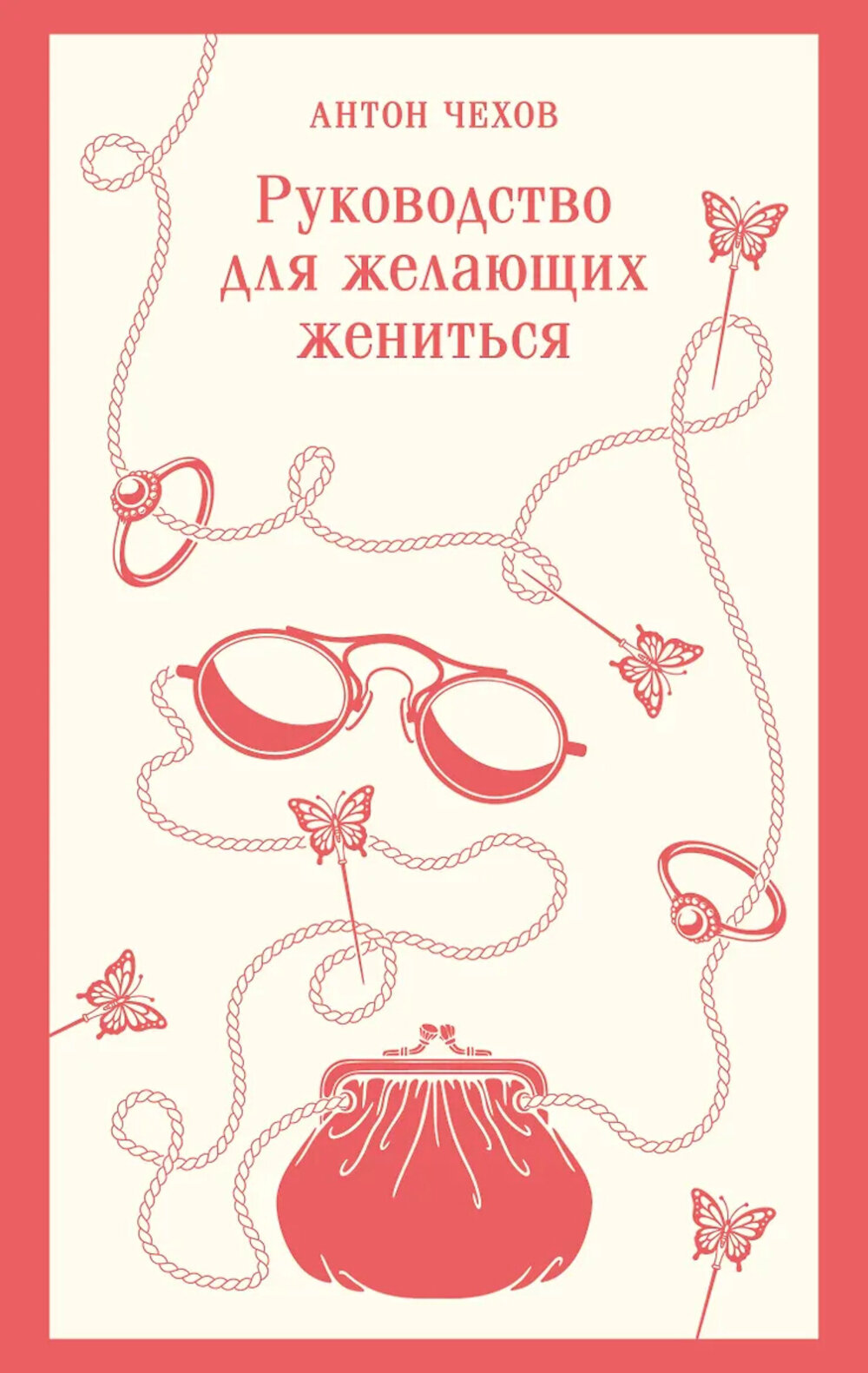 Руководство для желающих жениться. Чехов А. П.