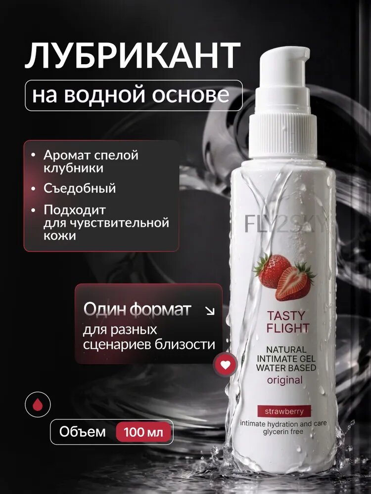 Натуральный гель лубрикант FLY2SKY Tasty Flight strawberry, смазка интимная на водной основе для орального, вагинального и анального секса, 100 мл