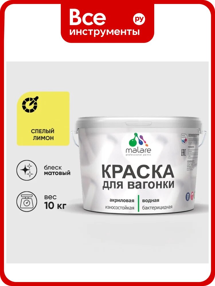Акриловая краска для вагонки для дерева с антисептическим эффектом без запаха матовая спелый лимон MALARE 10 кг КВГНКАСПЛМ1000