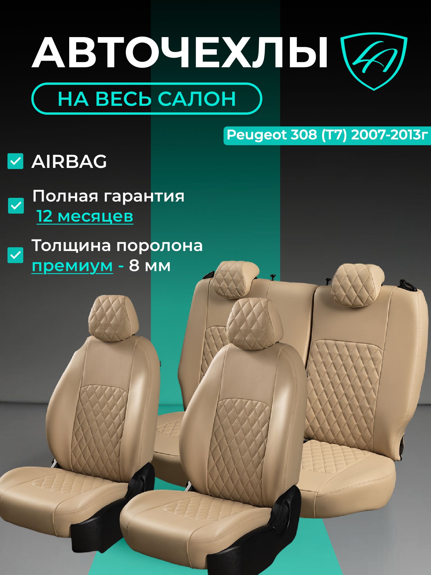 Чехлы на сиденья Пежо 308 4А/С Лорд Авто 5 мест с 2007 - 2014 Хэтчбек / Peugeot 308 4А/С ( спинка заднего ряда 60/40 раздельная ), экокожа бежевые Турин Ромб