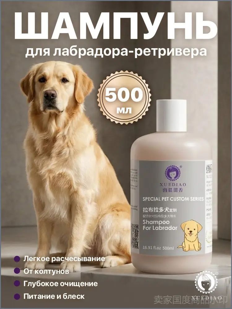 Шампунь для собак, специально разработанный для лабрадора