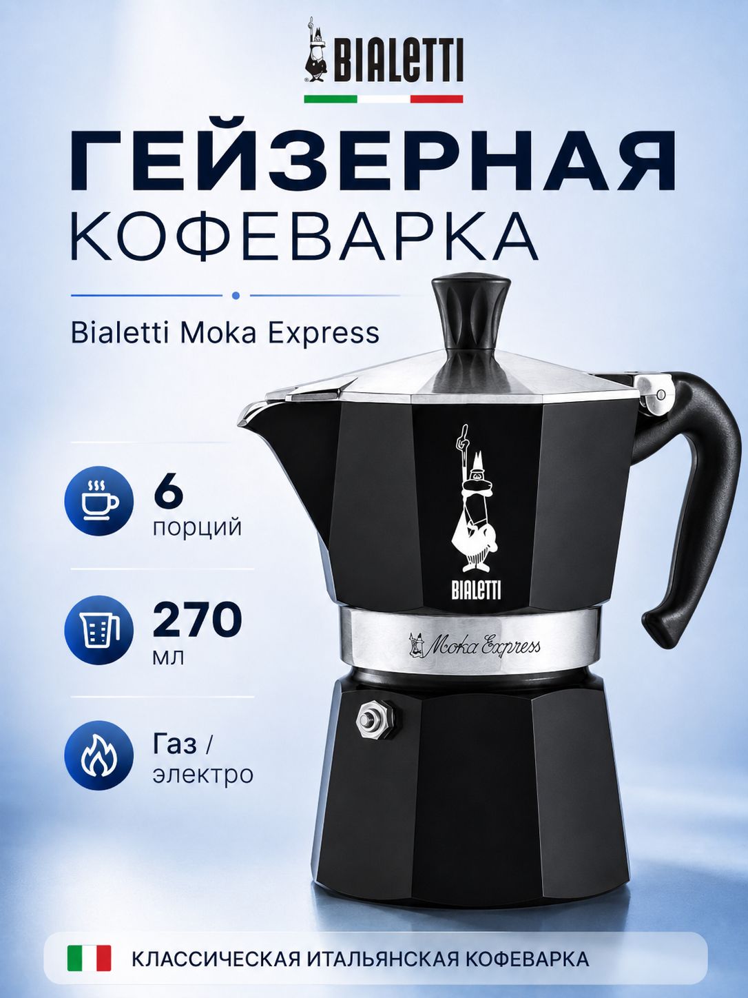 Bialetti Гейзерная кофеварка 270 мл на 6 чашек, цвет черный