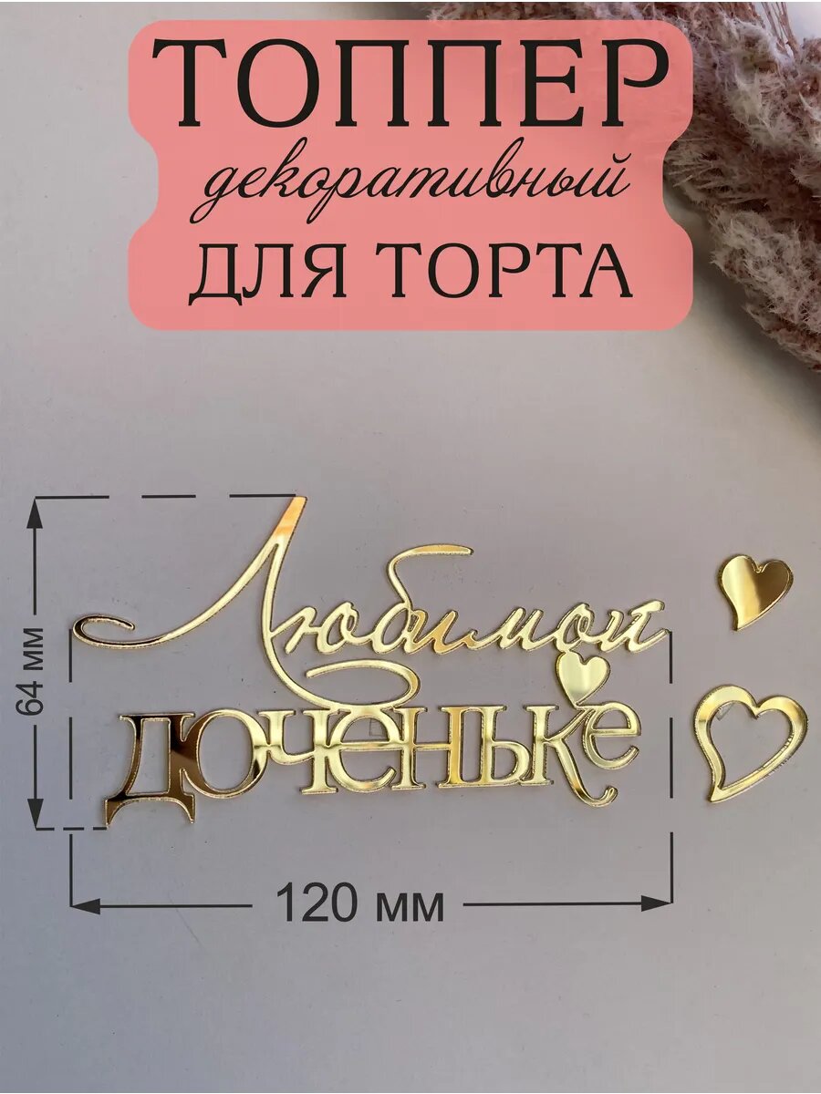 Топпер для торта Любимой Доченьке