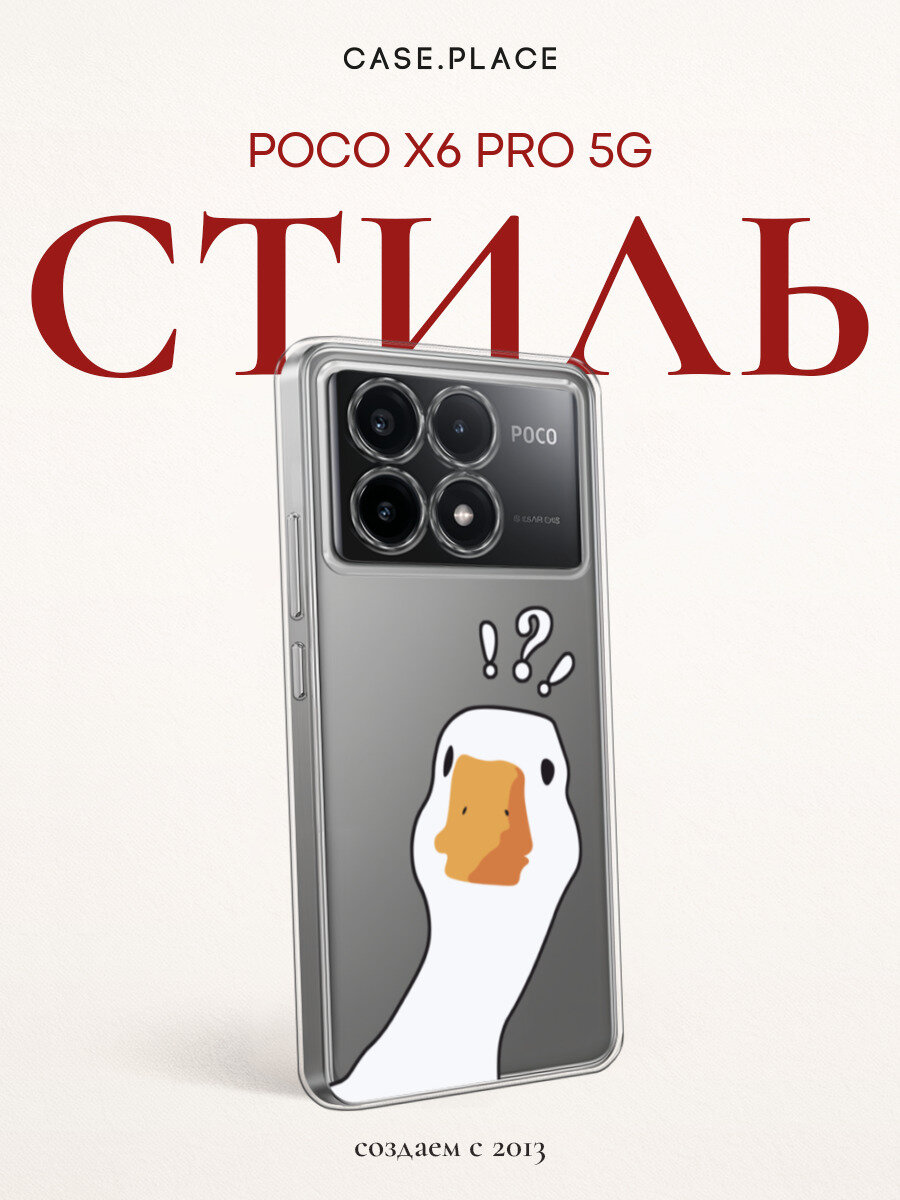 Чехол на Xiaomi Poco X6 PRO 5G / Поко X6 Про 5G с принтом Белый гусь, прозрачный