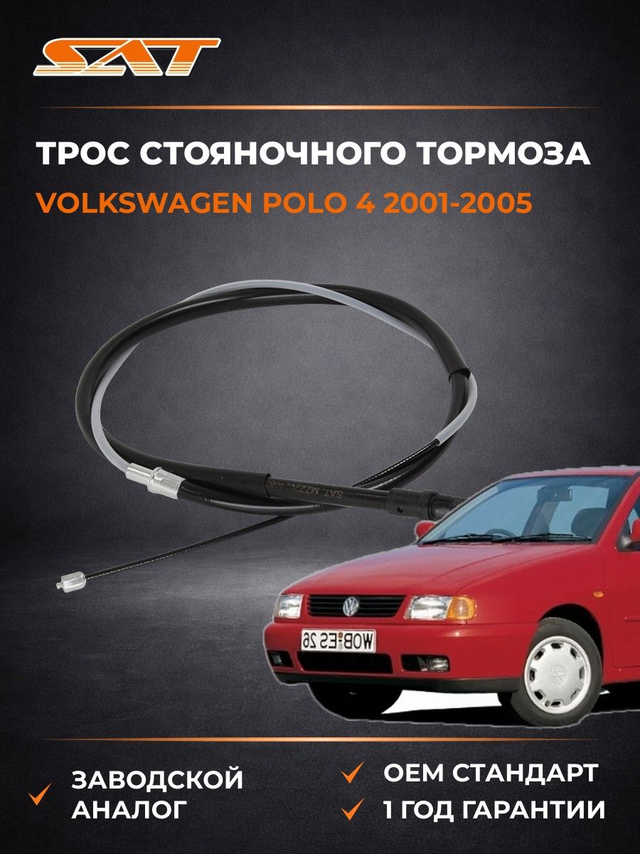 Трос стояночного тормоза SAT ST520226 Фольксваген Поло 4 Volkswagen Polo 4 2001-2005