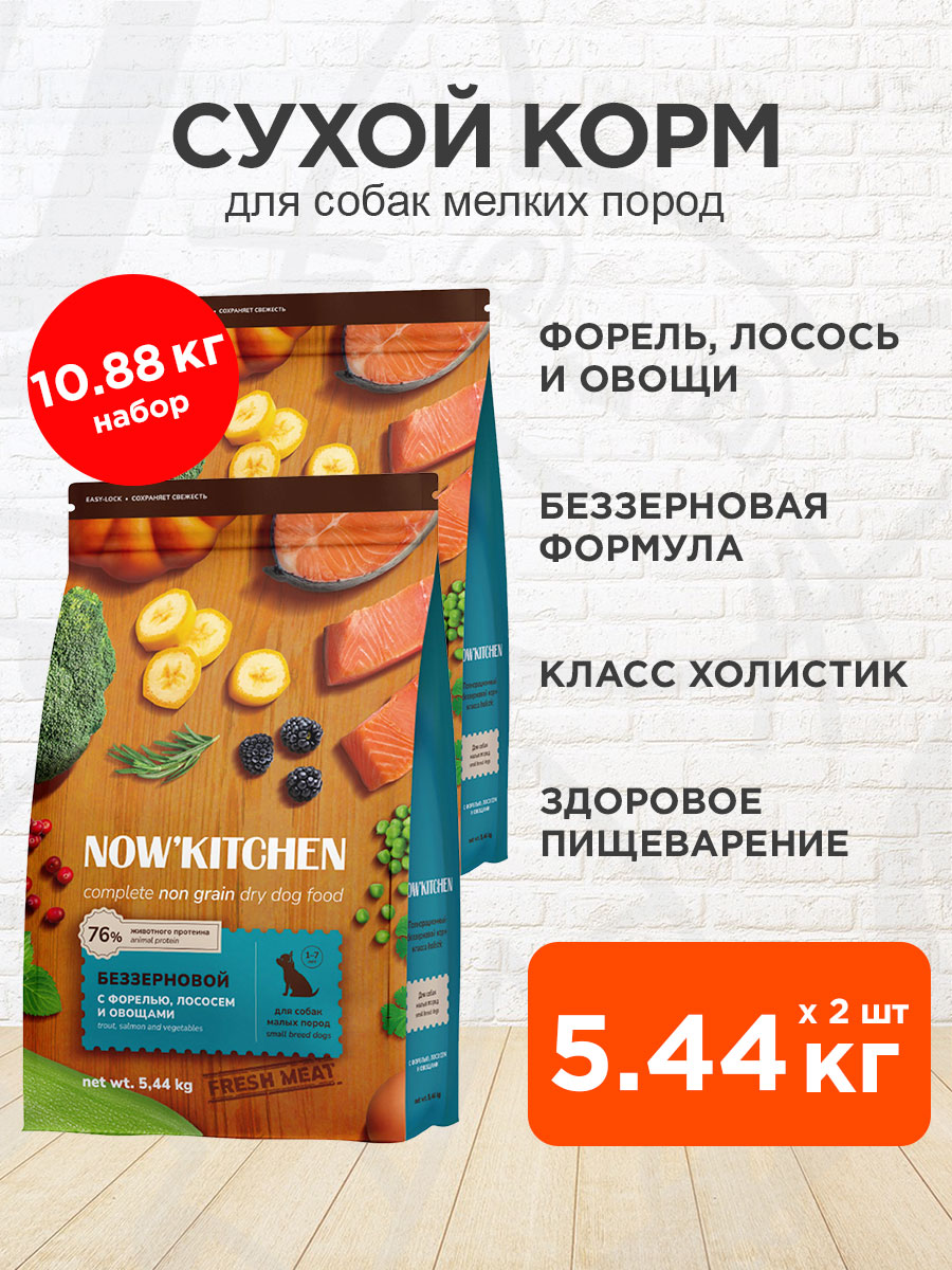 Корм сухой Now'Kitchen беззерновой для взрослых собак мелких пород, форель, лосось, овощи, 5,44 кг 2 шт