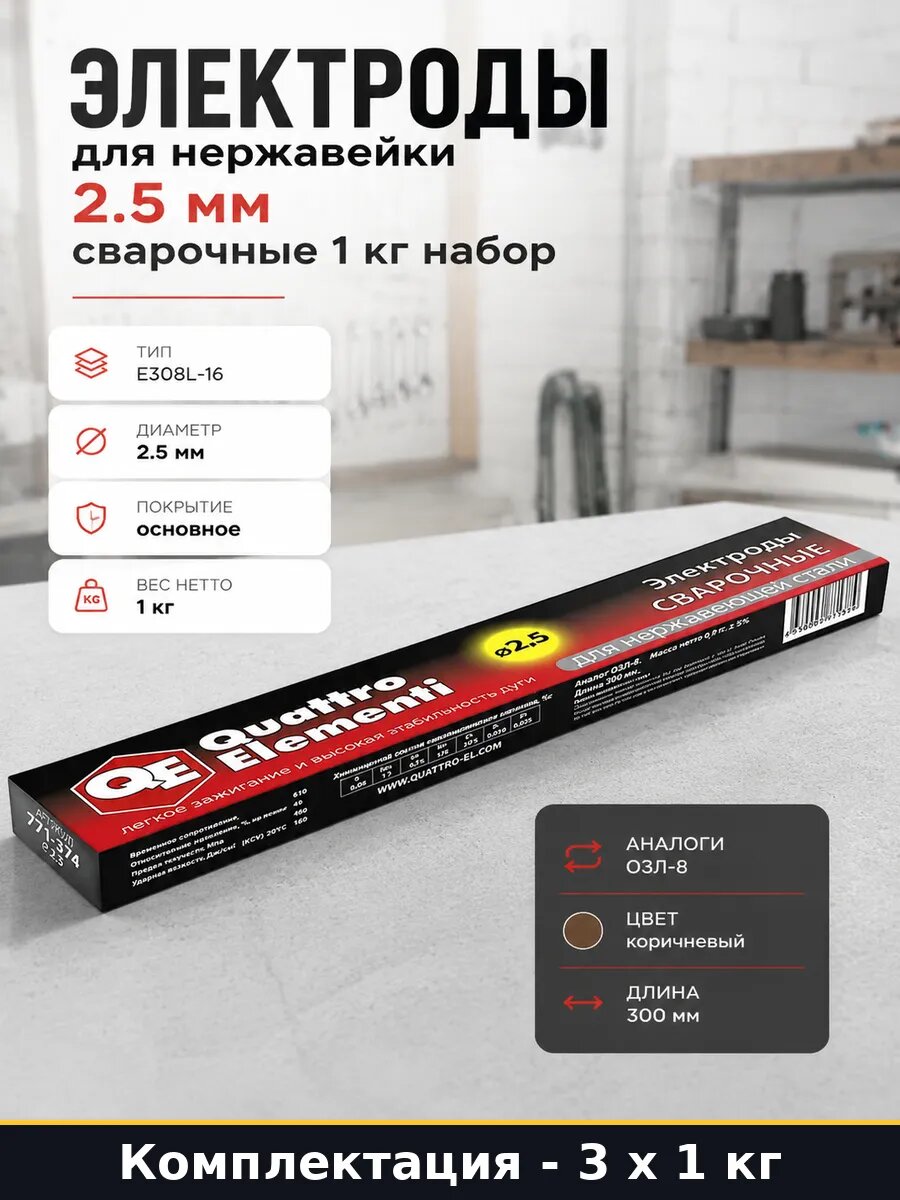 Сварочные электроды по нержавеющей стали 1 кг 3 шт, 2.5 мм, E308L-16, основное покрытие