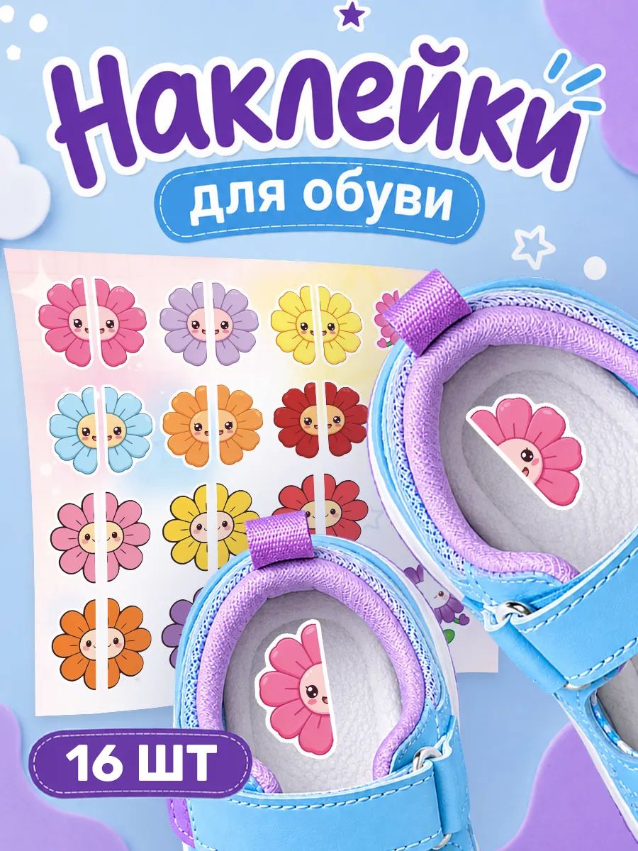 Стикеры наклейки на обувь для детей Цветы