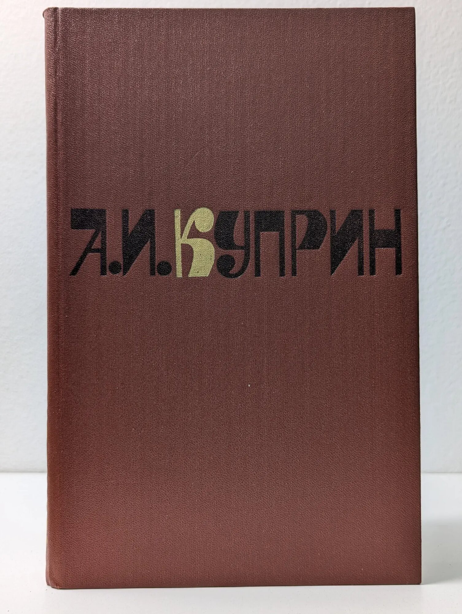 Александр Куприн. Сочинения в 2 томах. Том 2 Куприн Александр Иванович 1981