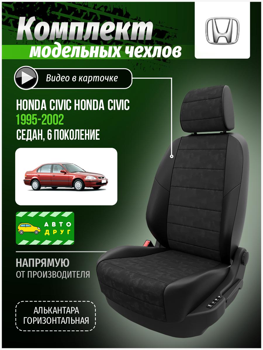 Чехлы Хонда Цивик (Honda Civic) 1995-2002 6 седан Алькантара Черный A0207D014 Автодруг
