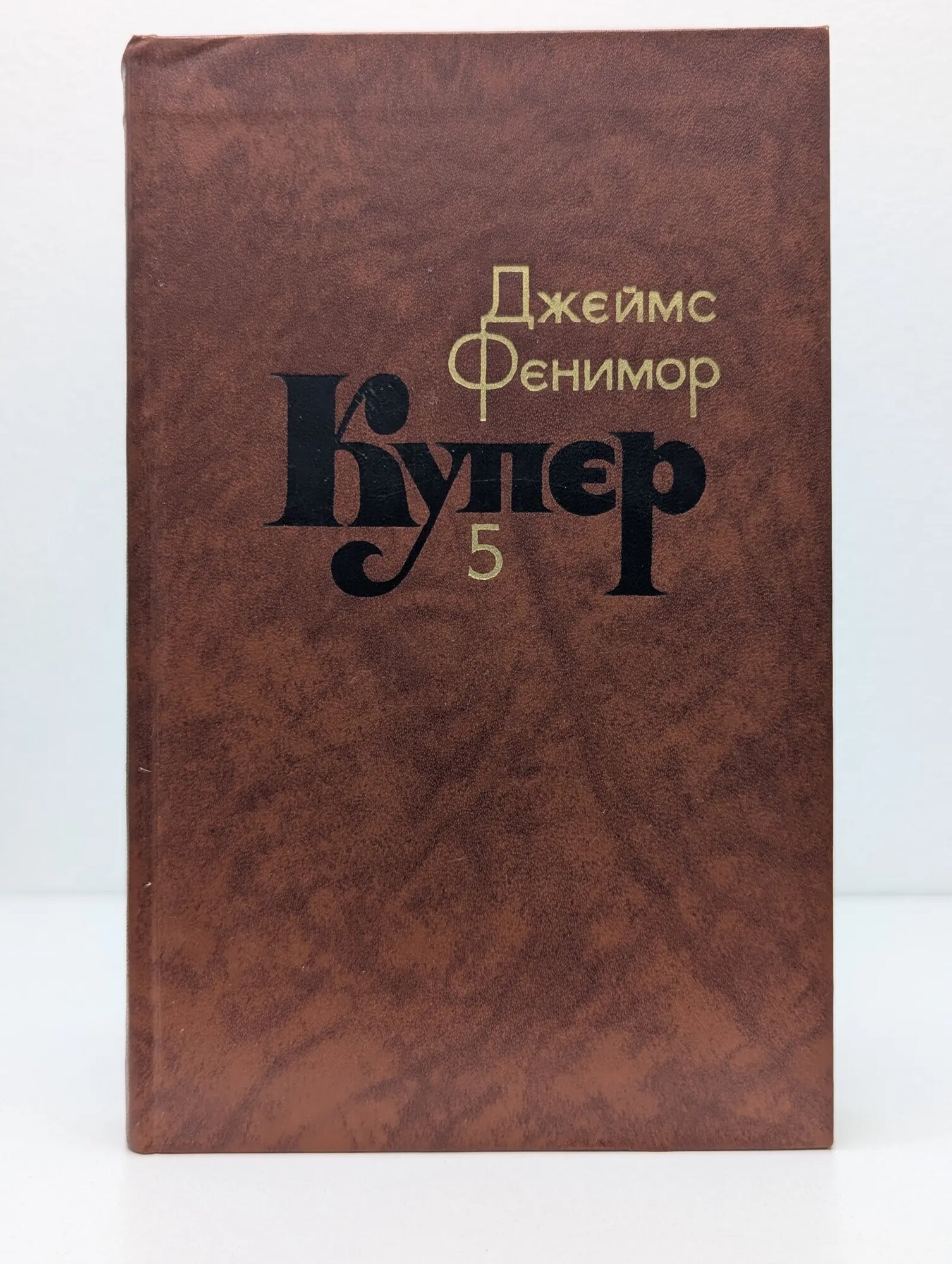 Библиотека Огонек. Зарубежная классика. Джеймс Фенимор Купер. Собрание сочинений в 7 томах. Том 5 Купер Джеймс Фенимор 1982