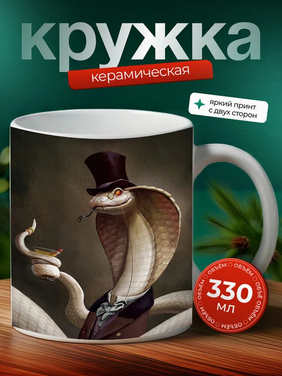 Кружка Кобра рептилия 6,