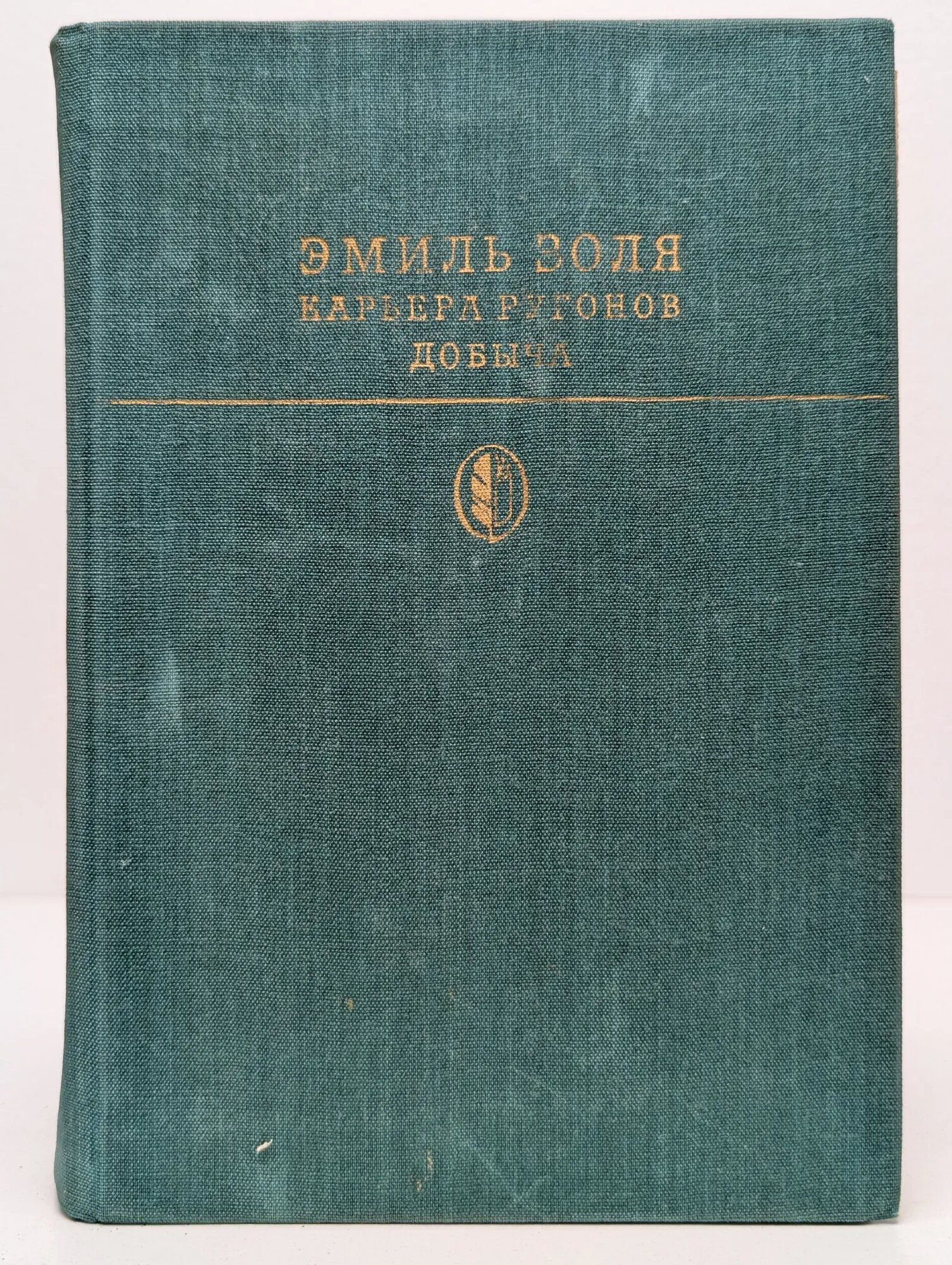 Библиотека классики. Эмиль Золя. Карьера Ругонов. Добыча Золя Эмиль 1980