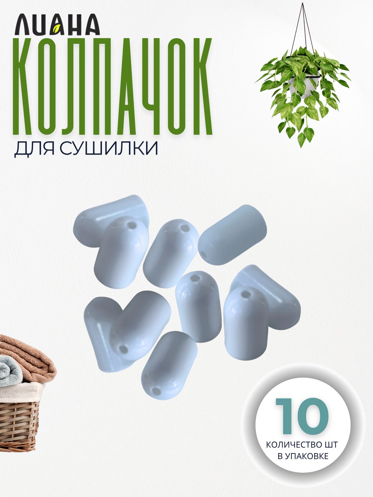Колпачок для сушилки Лиана для белья для сушки одежды в ванную и балкон 10 шт ПД-025