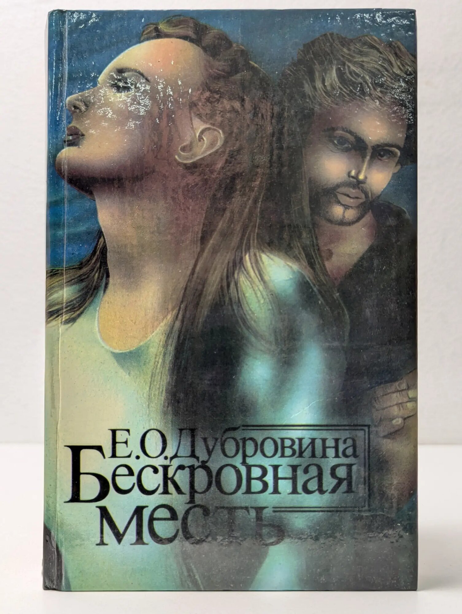 Из тьмы веков. Бескровная месть Дубровина Е. О. 1995