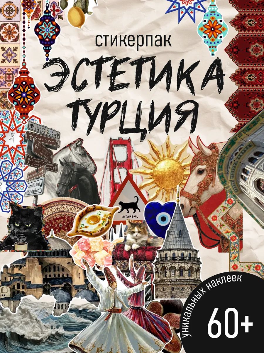 Наклейки для творчества эстетика Турция
