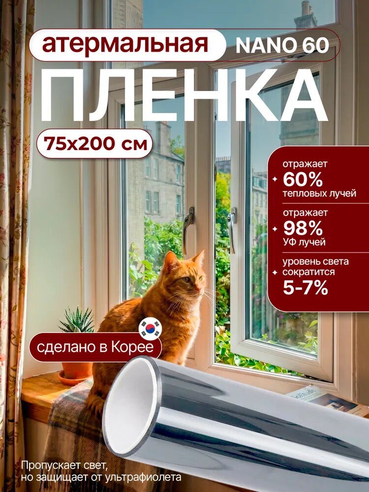 Reton Group Пленка для окон атермальная 75 см х 200 см