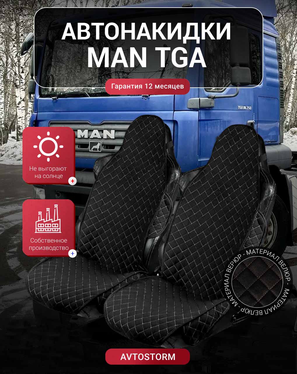 Накидки на сиденья , Авточехлы, Чехлы, Автонакидки -MAN TGA - Ман ТГА