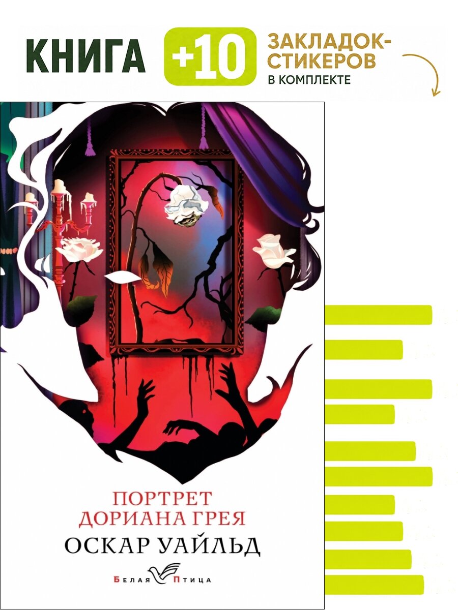 Портрет Дориана Грея. Комплект: книга + 10 закладок-стикеров