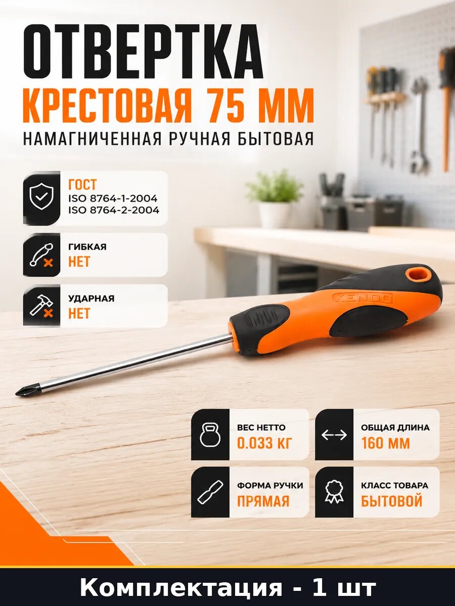 Отвертка крестовая 75 мм намагниченная ручная бытовая, PH0, CrV, длина 160 мм, двухкомпонентная рукоятка