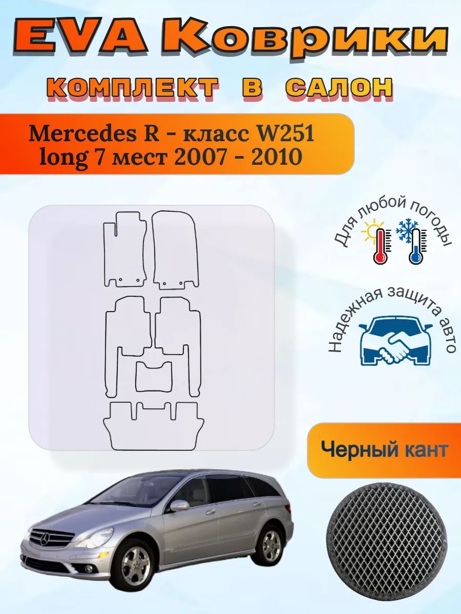 EVA коврики Mercedes W251 long 3 ряда 2007-2010 Мерседес