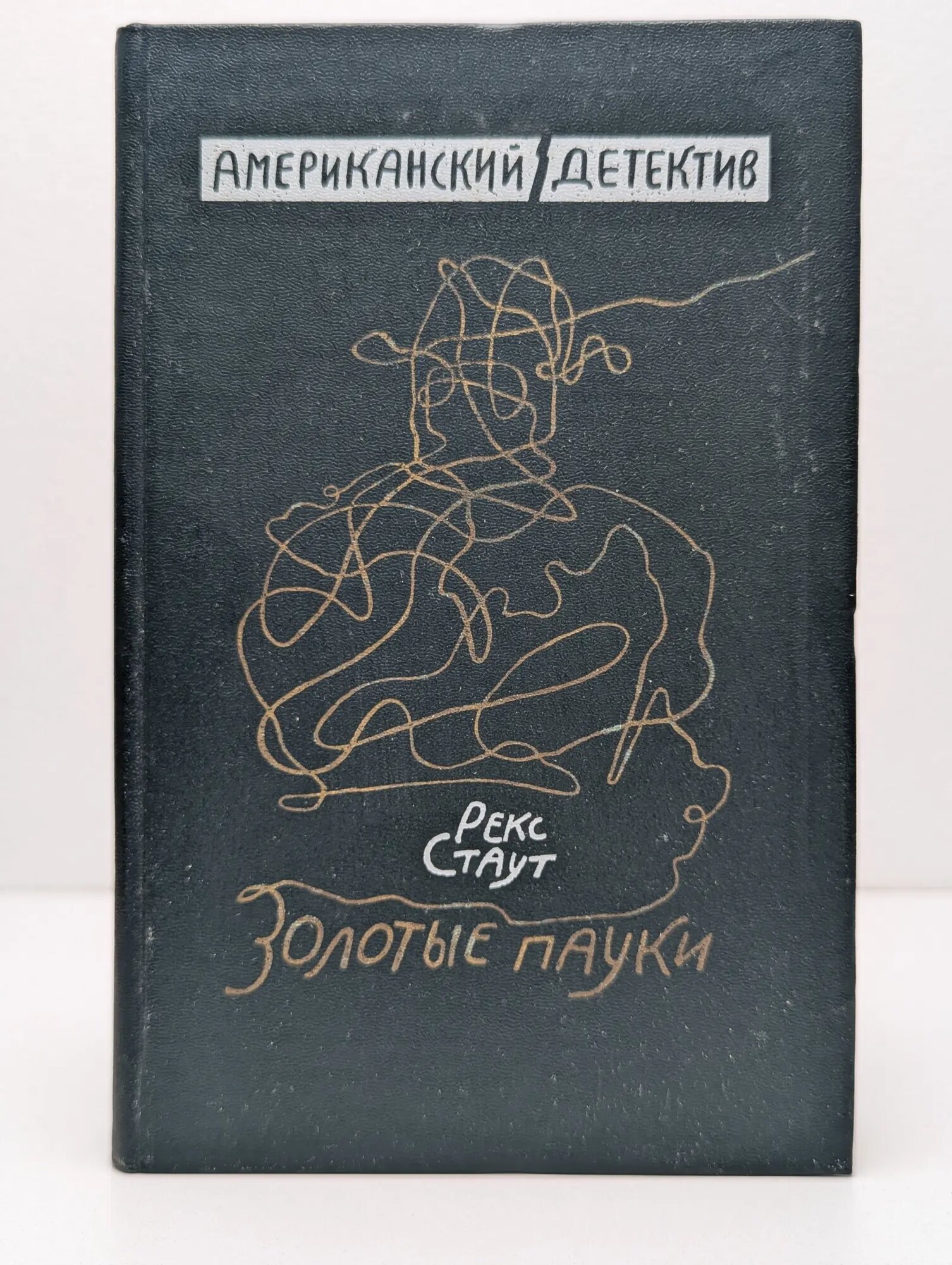 Американский детектив. Золотые пауки Стаут Рекс Тодхантер 1990