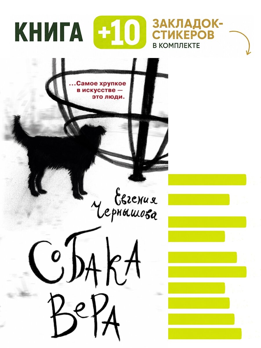 Собака Вера. Комплект: книга + 10 закладок-стикеров