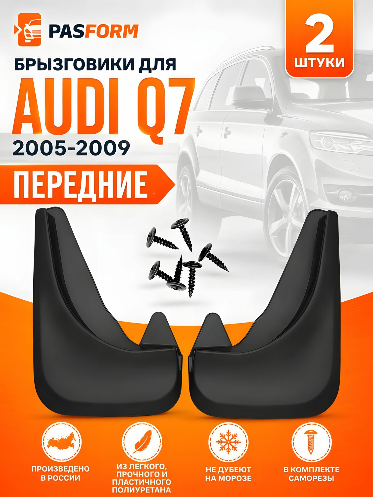 Брызговики передние 2 шт для Audi q7 2005-2009, для Ауди к7, полиуретан, с крепежом, грязезащитные щитки на колеса, аналог оригинальной запчасти