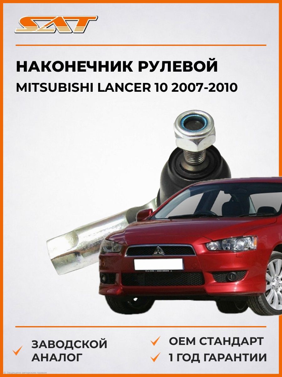 Наконечник рулевой SAT ST4422A018 Мицубиси Лансер 10 Mitsubishi Lancer 10 2007-2010