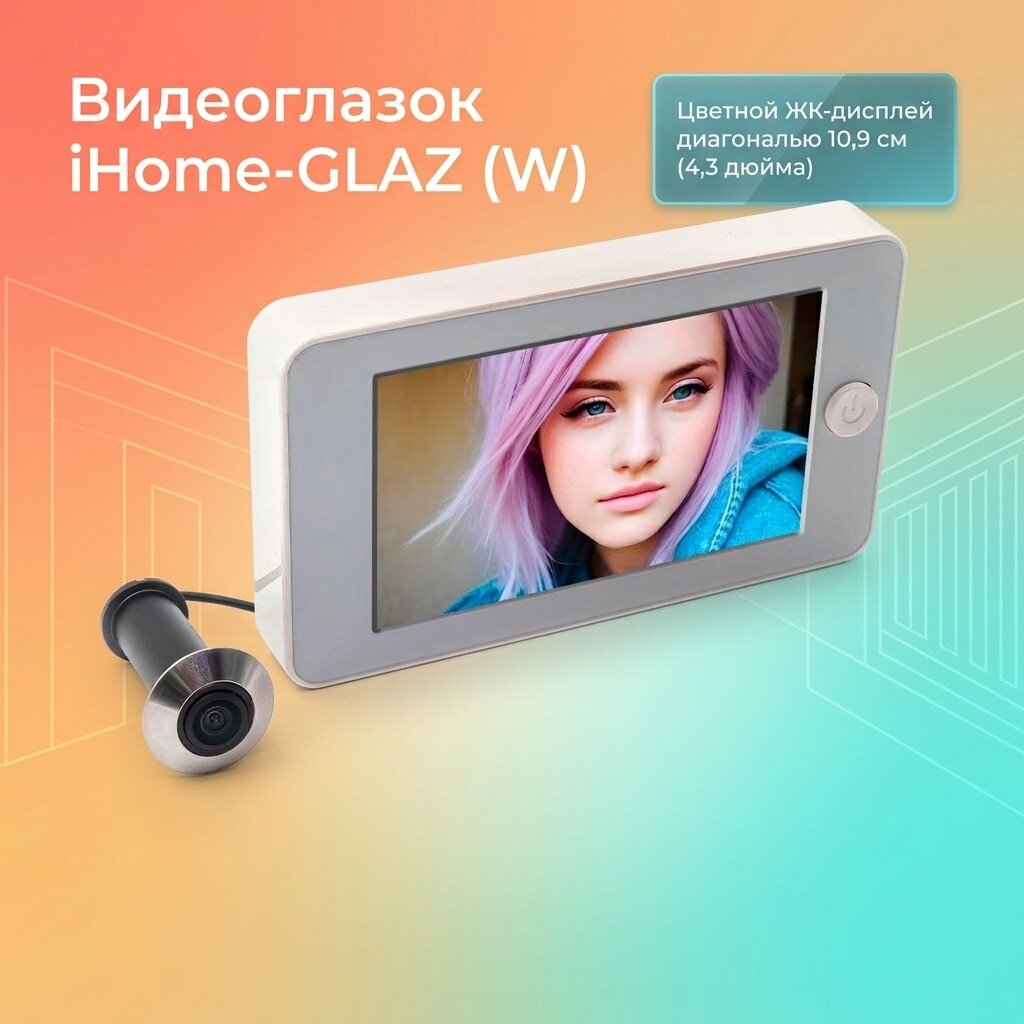 Дверной видеоглазок - iHome-GLAZ(W), в виде обычного глазка