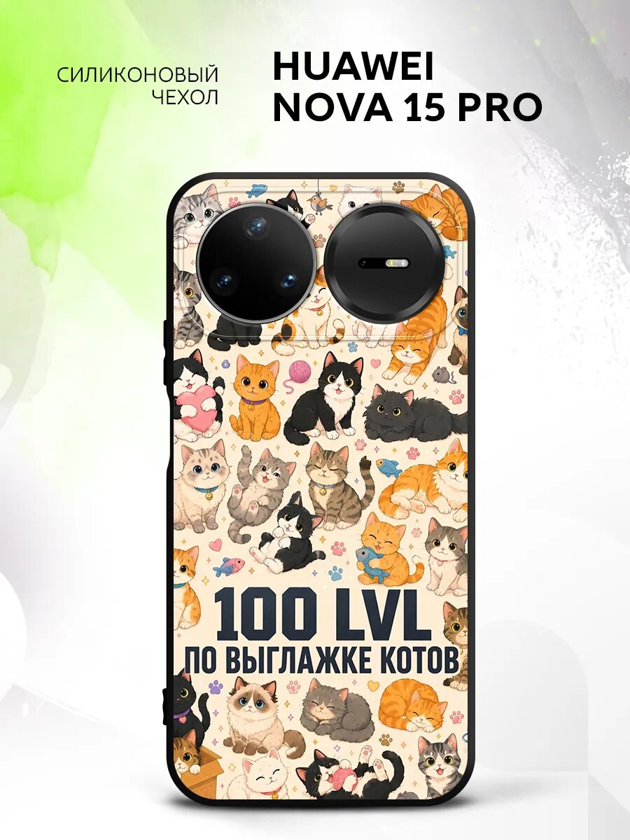 Чехол на Huawei Nova 15 Pro, Хуавей Нова 15 Про кейс, противоударный, с рисунком котики 100 уровень