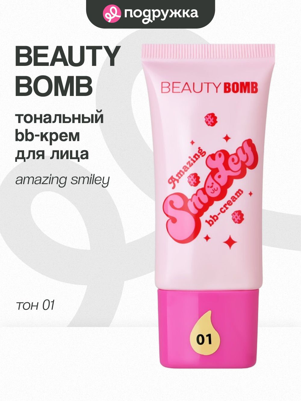 Тональный BB-крем для лица BEAUTY BOMB AMAZING SMILEY тон 01