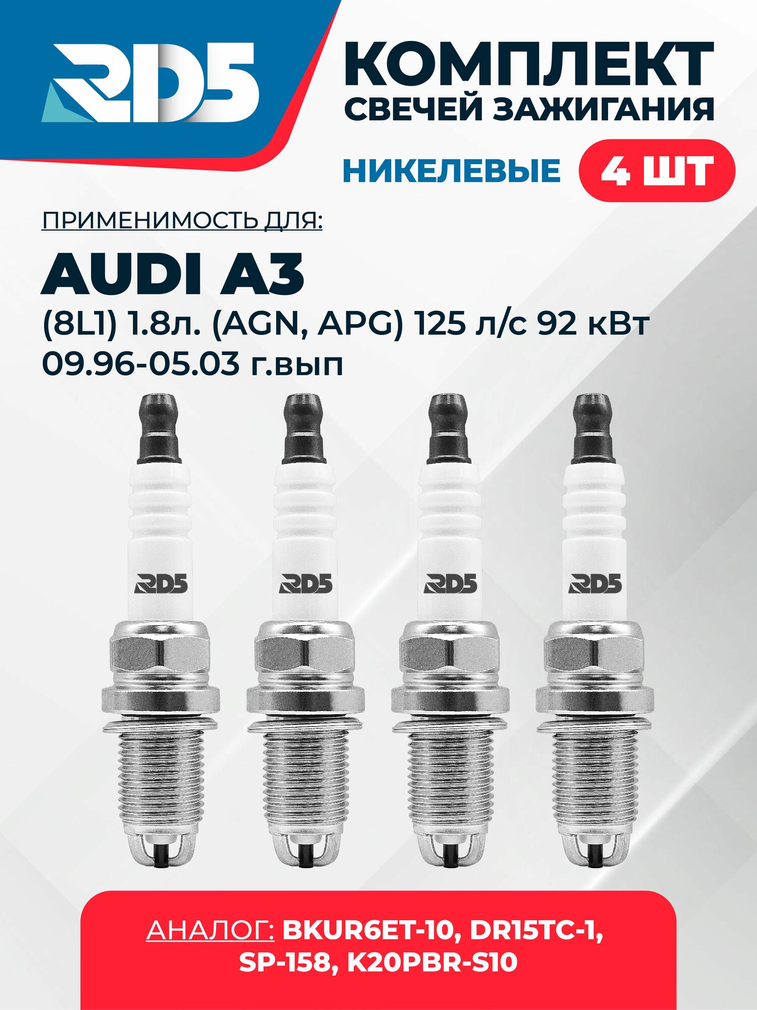 SPG011-k5. Комплект никелевых свечей зажигания RD5 для Audi A3 (8L1) 1.8л. (AGN, APG) 125 л/с 92 кВт 09.96- 05.03 г/вып. Свечи зажигания для Ауди А3