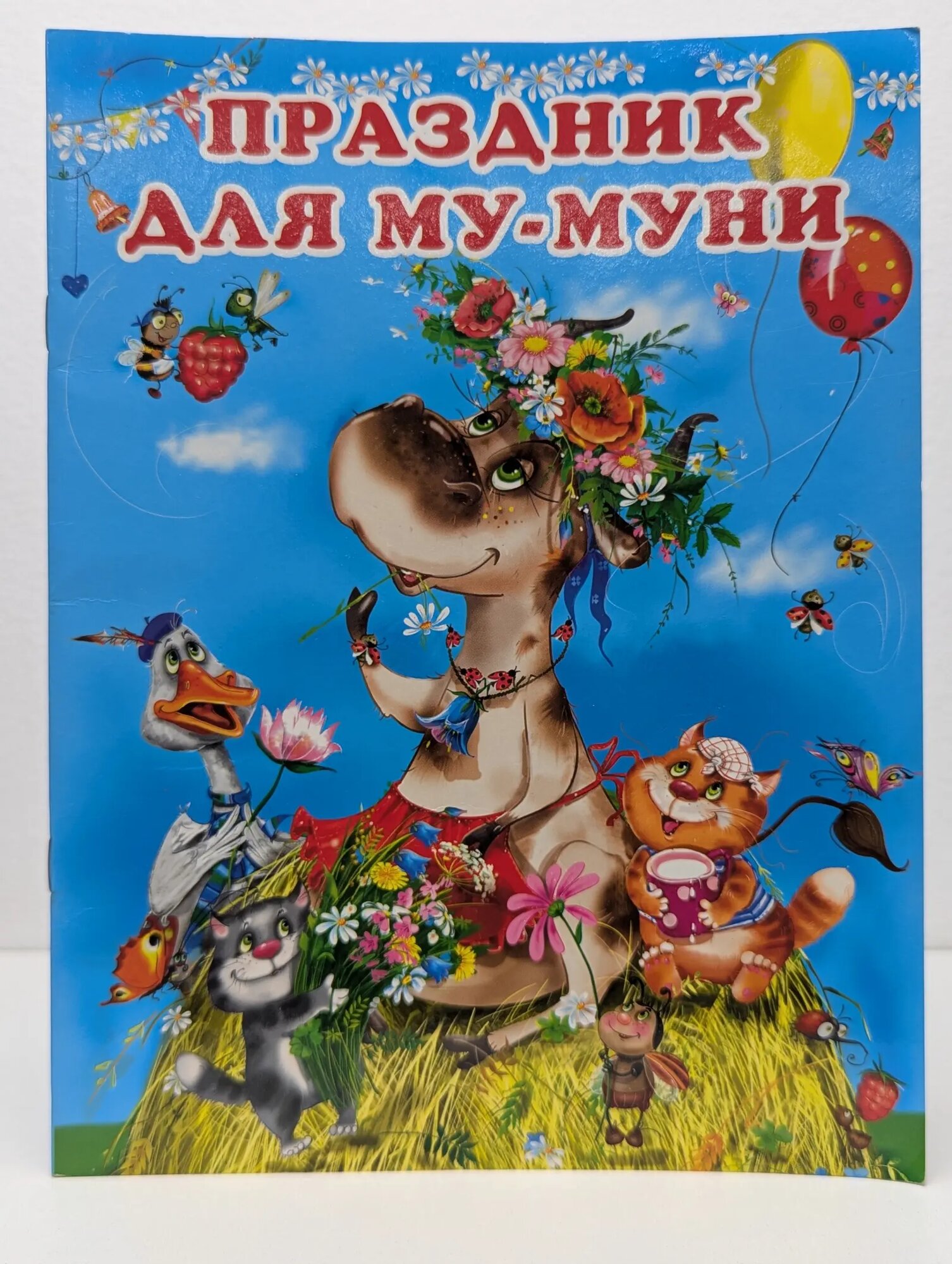 Праздник для Му-Муни Гурина Ирина Валерьевна 2019