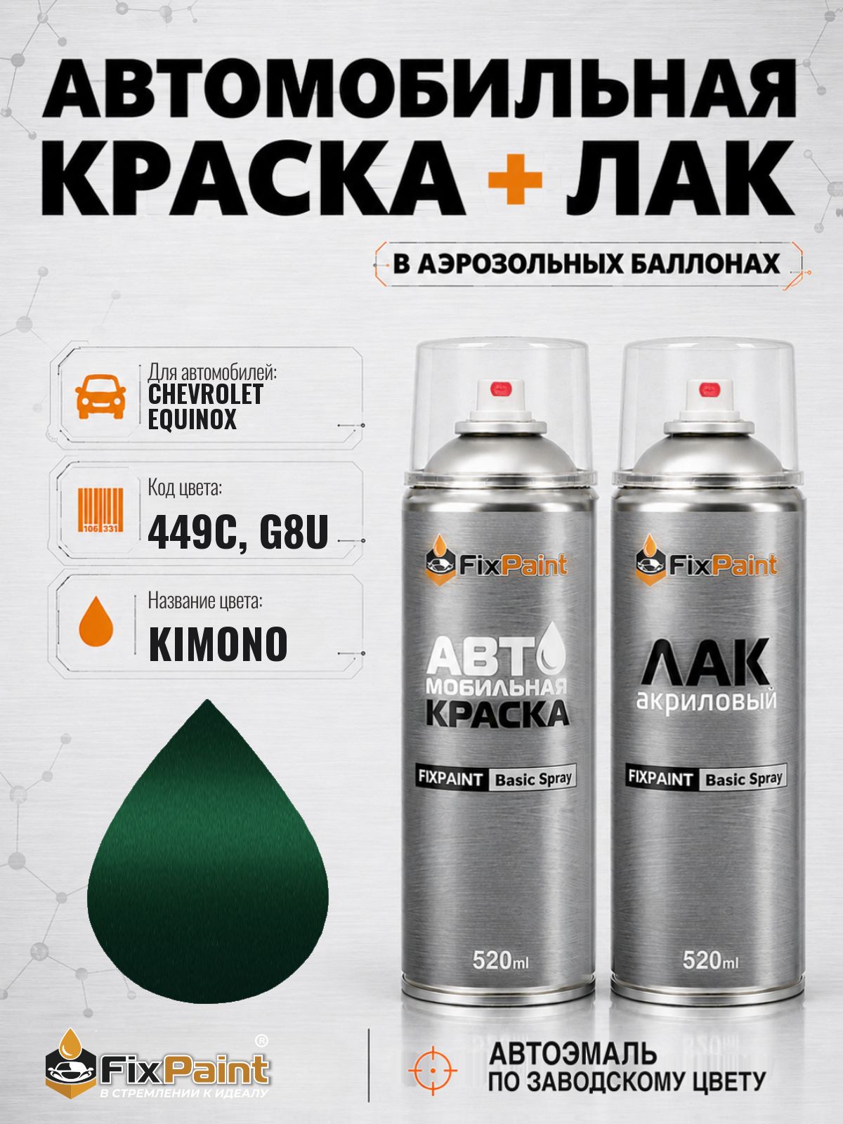 Краска и лак для CHEVROLET EQUINOX, код 449C, G8U, KIMONO, автомобильная эмаль базовая и акриловый глянцевый лак FixPaint в аэрозольных баллонах 520 мл