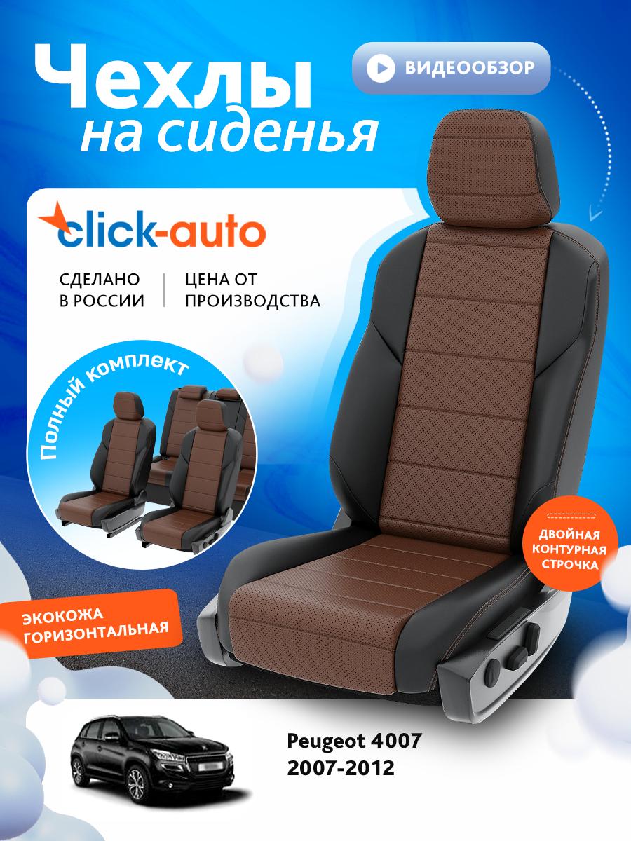 Чехлы Пежо 4007 (Peugeot 4007) 2007-2012 1 внедорожник Экокожа Темно-Коричневый CA1270CF2S468 Click Auto