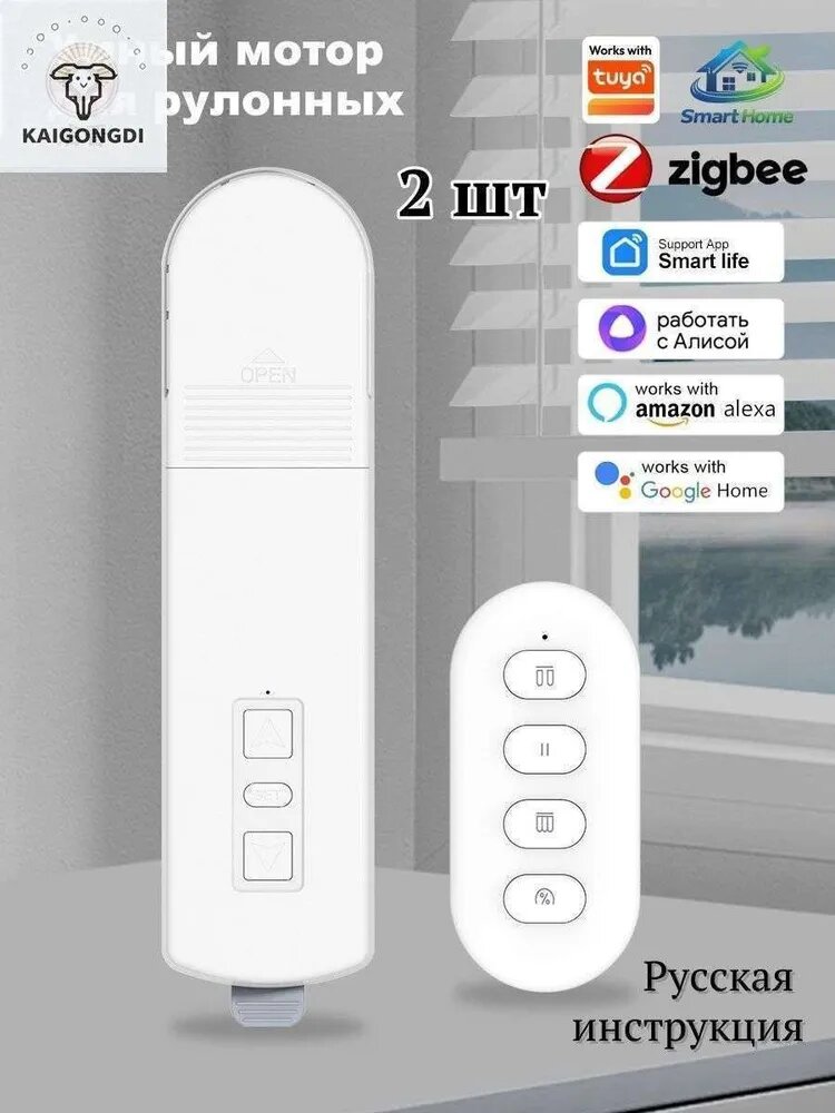 2 шт. Умный мотор для рулонных штор и жалюзи Zigbee . Голосовые функции Alice и настройки таймера. белое.