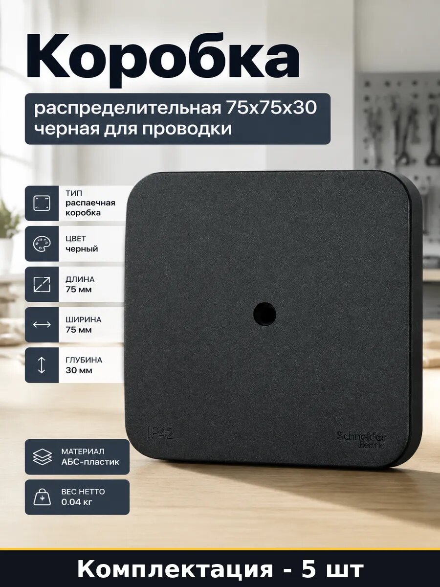 Монтажная коробка накладная АБС пластик 75х75 антрацит 5 шт